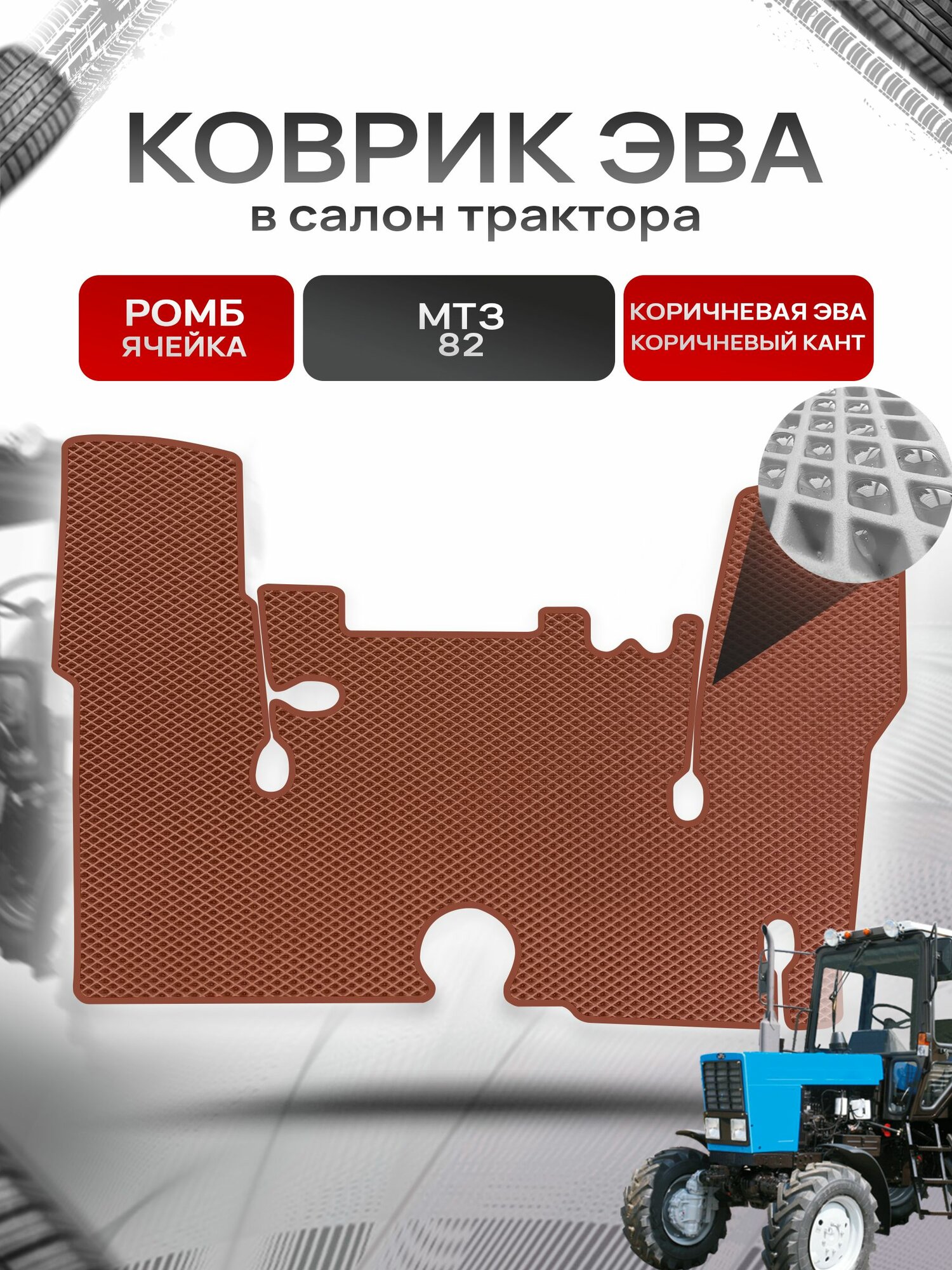 Коврики ЭВА Ромб для трактора МТЗ 82 большая кабина (ук) Коричневый с Коричневым кантом