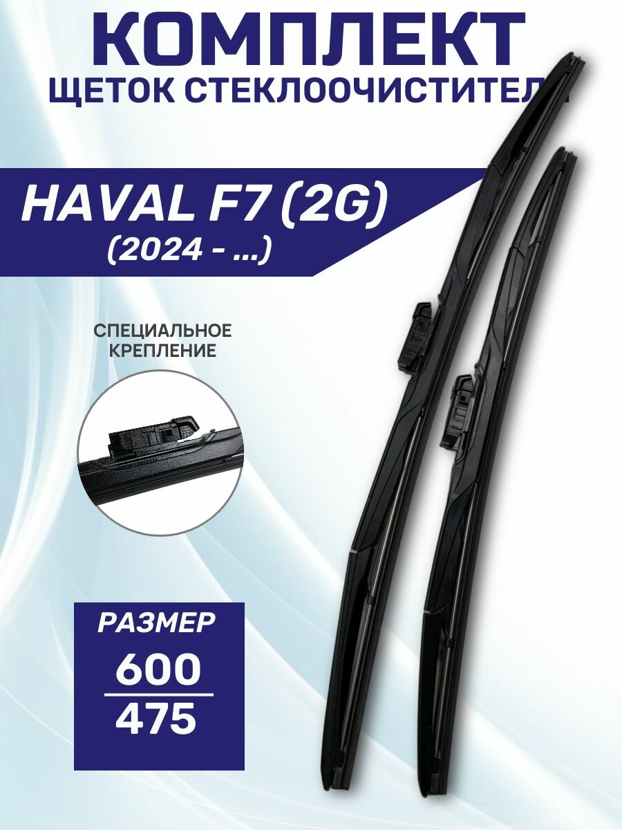 Дворники гибридные для Haval F7 2024- (600/475 мм.) (Хавал Ф7)