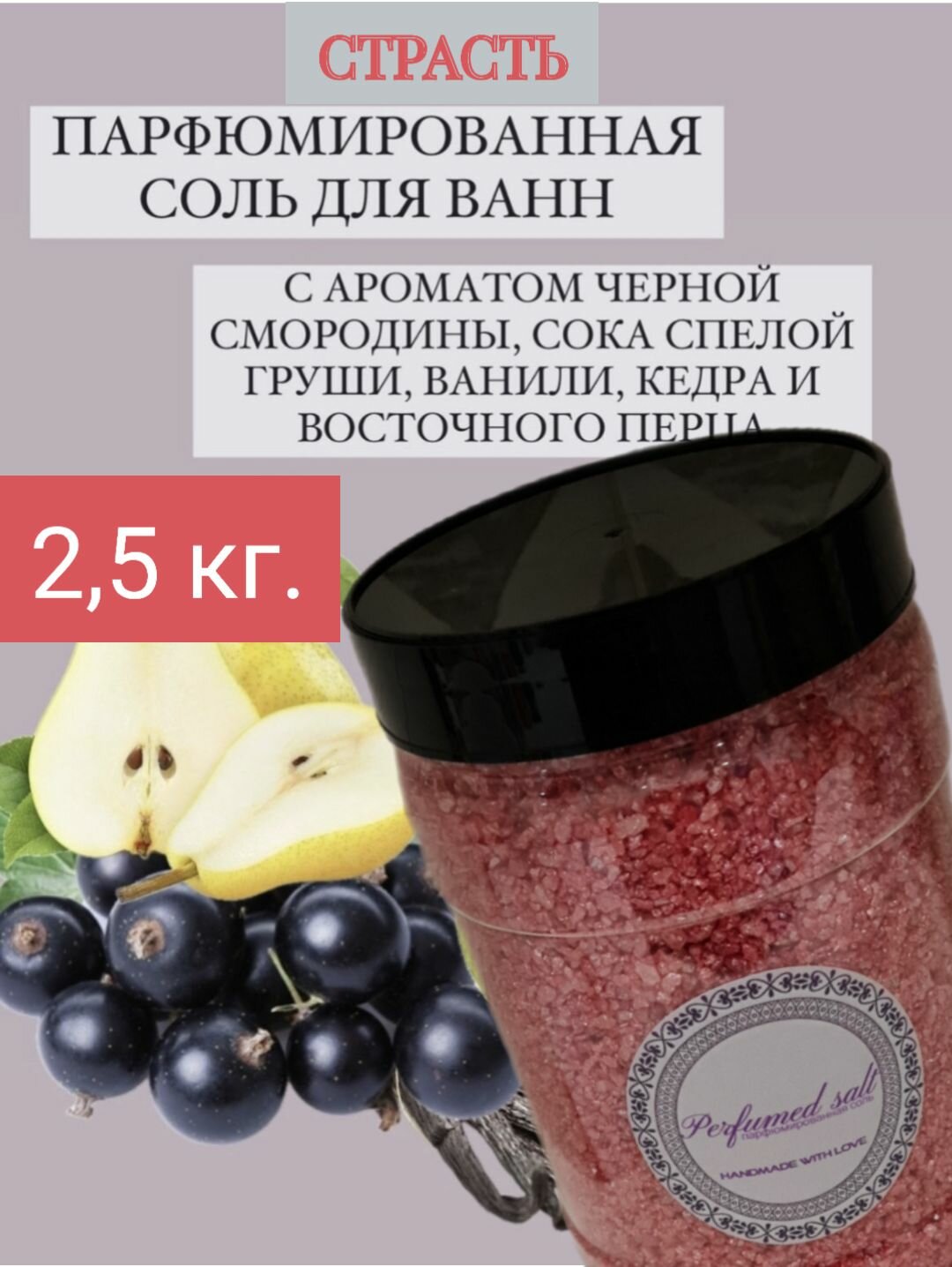 Соль для ванны Страсть с шиммером, 2,5 кг.