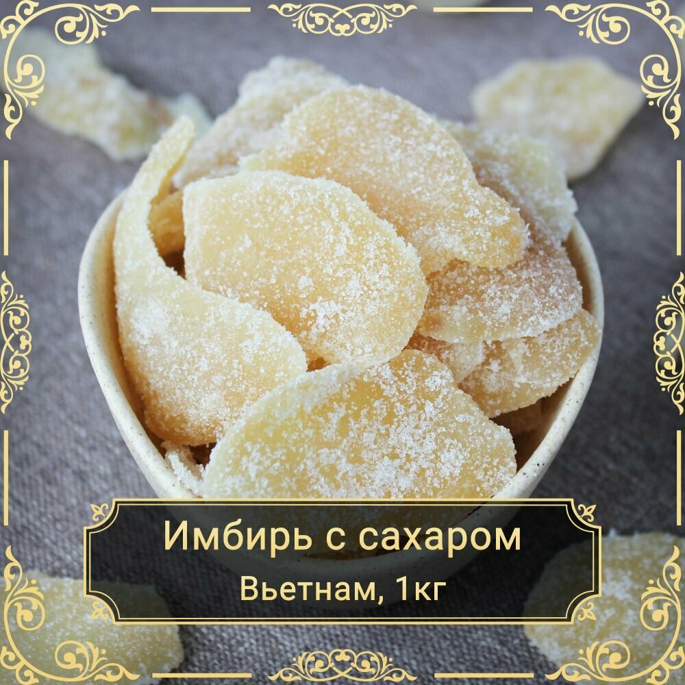 Имбирь вяленый в сахаре, Вьетнам, 1 кг. Сухофрукты Royal Harvest
