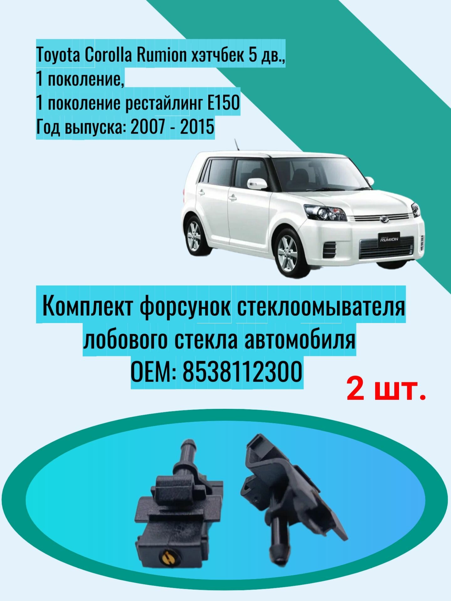 Комплект форсунок стеклоомывателя лобового стекла автомобиля Toyota Corolla Rumion хэтчбек 5 дв, 1 поколение, 1 поколение рестайлинг E150 Год выпуска: 2007 - 2015 ОЕМ: 8538112300