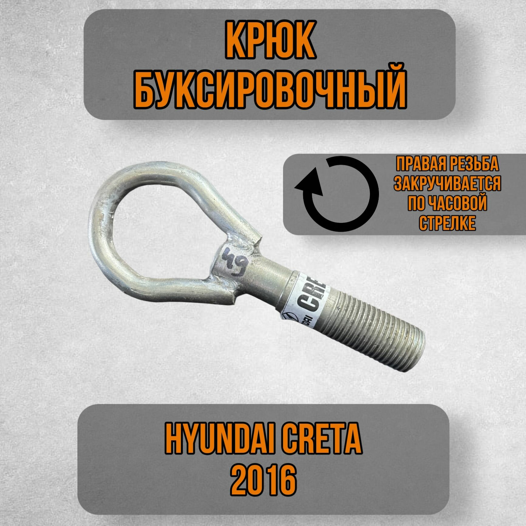 Крюк рым болт буксировочный петля Hyundai Creta