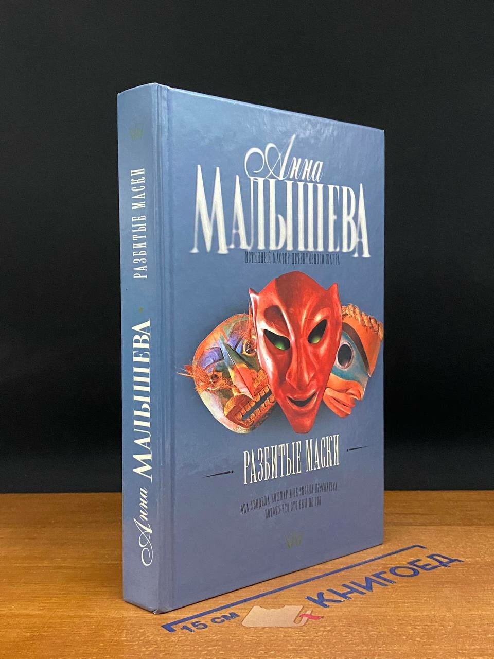 Книга. Разбитые маски 2008 (2042506520697)