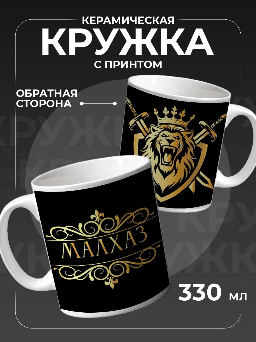 Кружка керамическая PNP NARD, 330 мл, с цветным принтом Малхаз