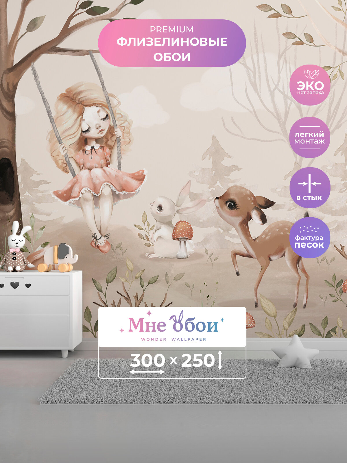 Детские флизелиновые 3D фотообои на стену "Девочка с друзьями зверушками 2" 300х250 (ШхВ), 3д обои в детскую