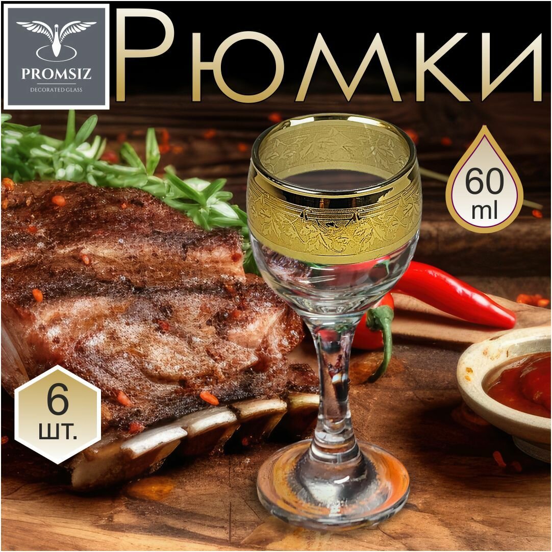 Подарочный набор рюмок с алмазной гравировкой PROMSIZ канада, 60 мл, 6 шт.