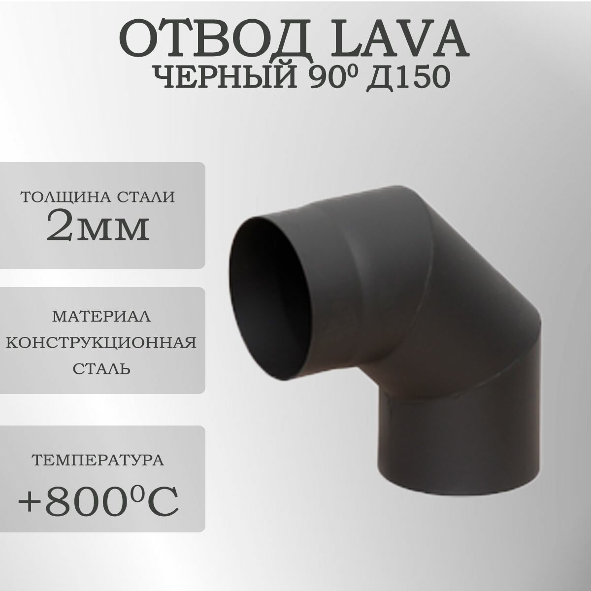Отвод LAVA (конструкционная сталь 2мм, черный) 90* Д150