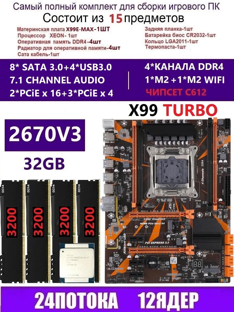 XEON 2670V3+4x8G Комплект X99 X99-TURBO(Аналог QD4 RS9)