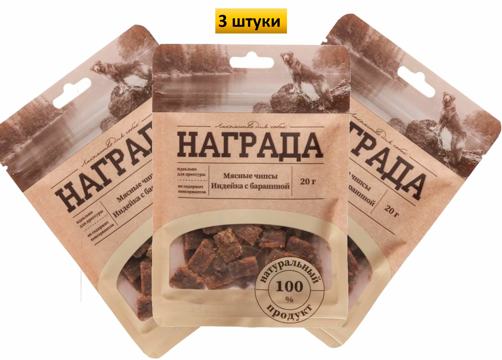3 шт Награда Лакомство Мясные чипсы Индейка с бараниной (20 гр.) для собак