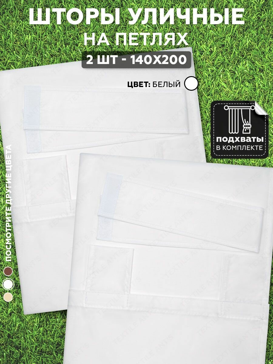 Шторы уличные 200х140 комплект 2 шт. водоотталкивающие с пропиткой для беседки и террасы для дачи