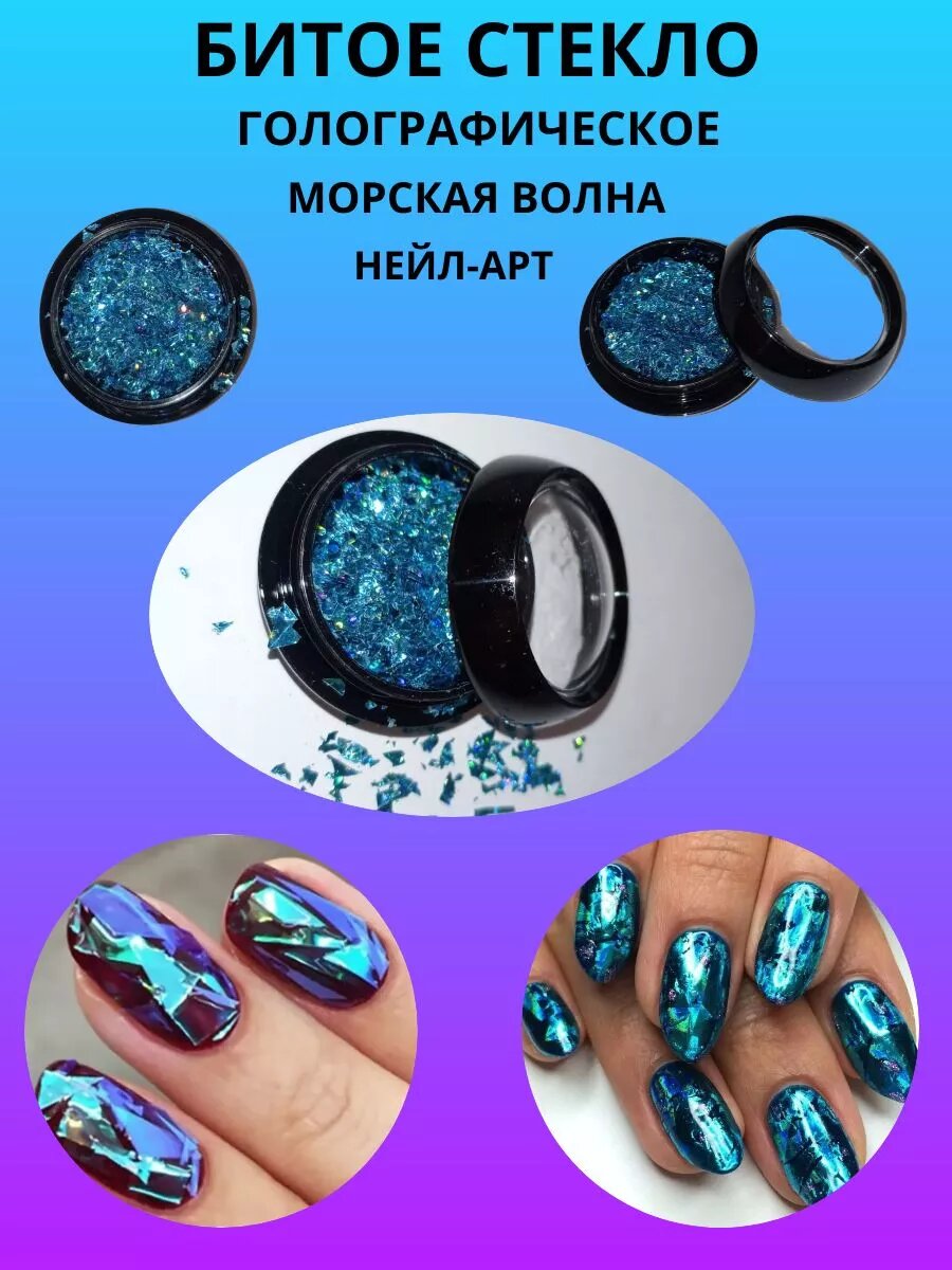 Битое стекло голографическое Морская Волна