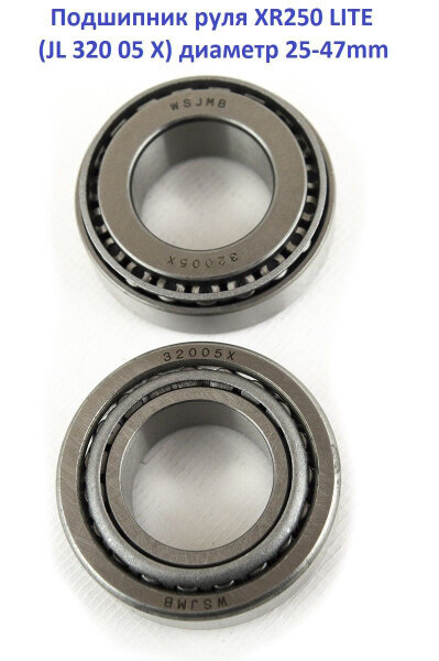 Подшипник руля XR250 LITE (JL 320 05 X), диаметр 25 - 47 мм