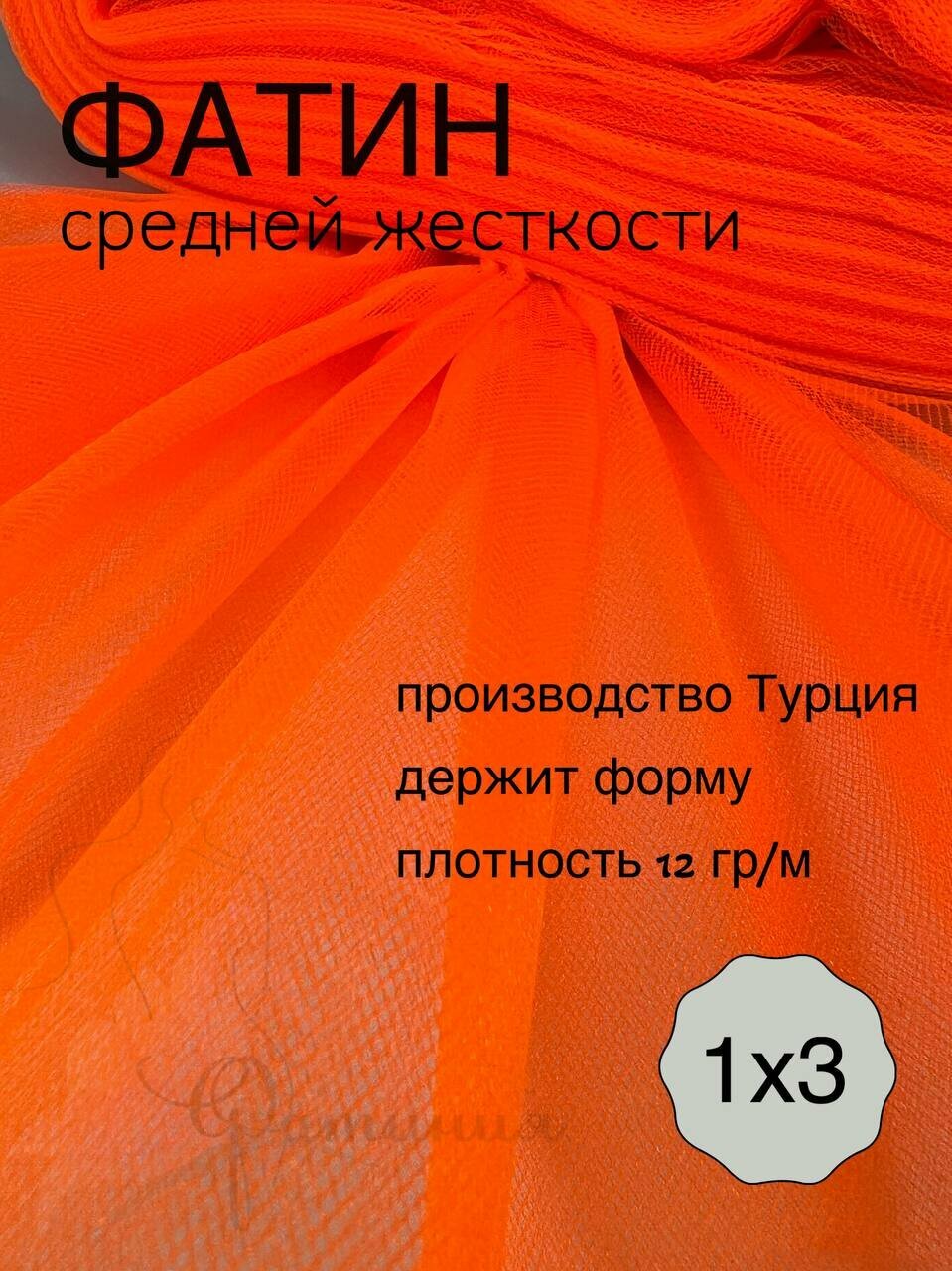Фатин средней жесткости неон оранжевый_59 1х3м