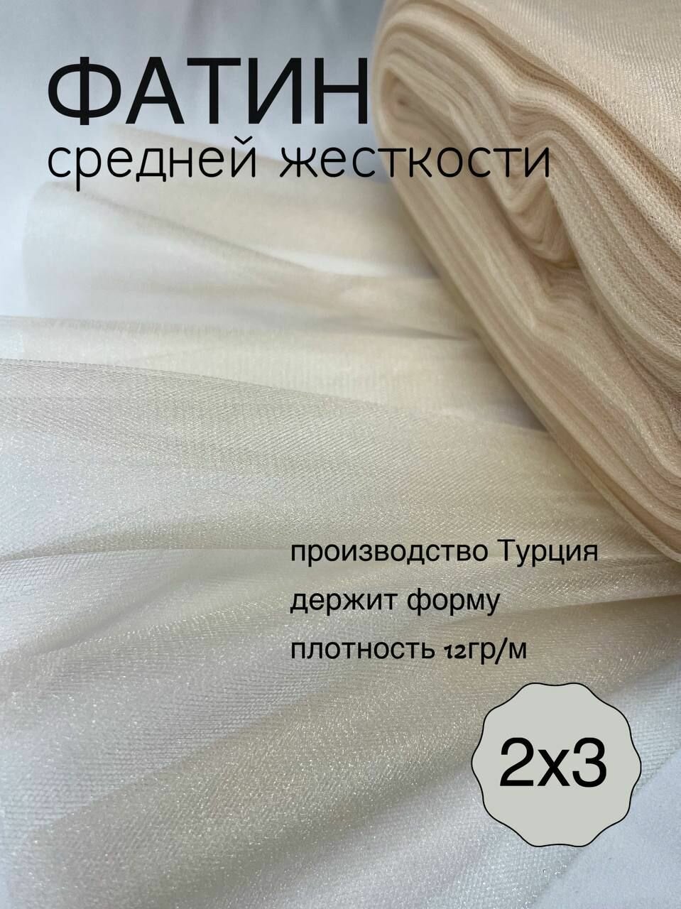 Фатин средней жесткости слоновая кость_94 отрез 2х3м