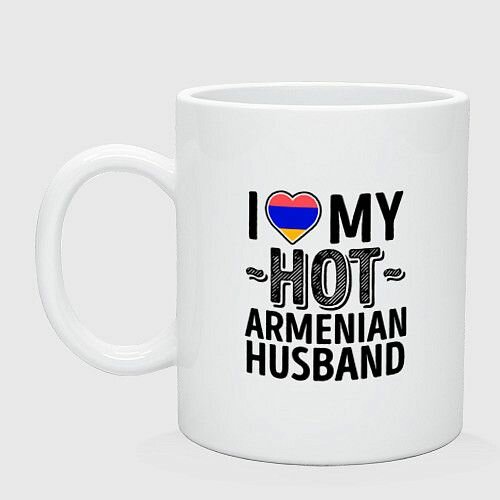 Люблю моего армянского мужа Керамическая кружка