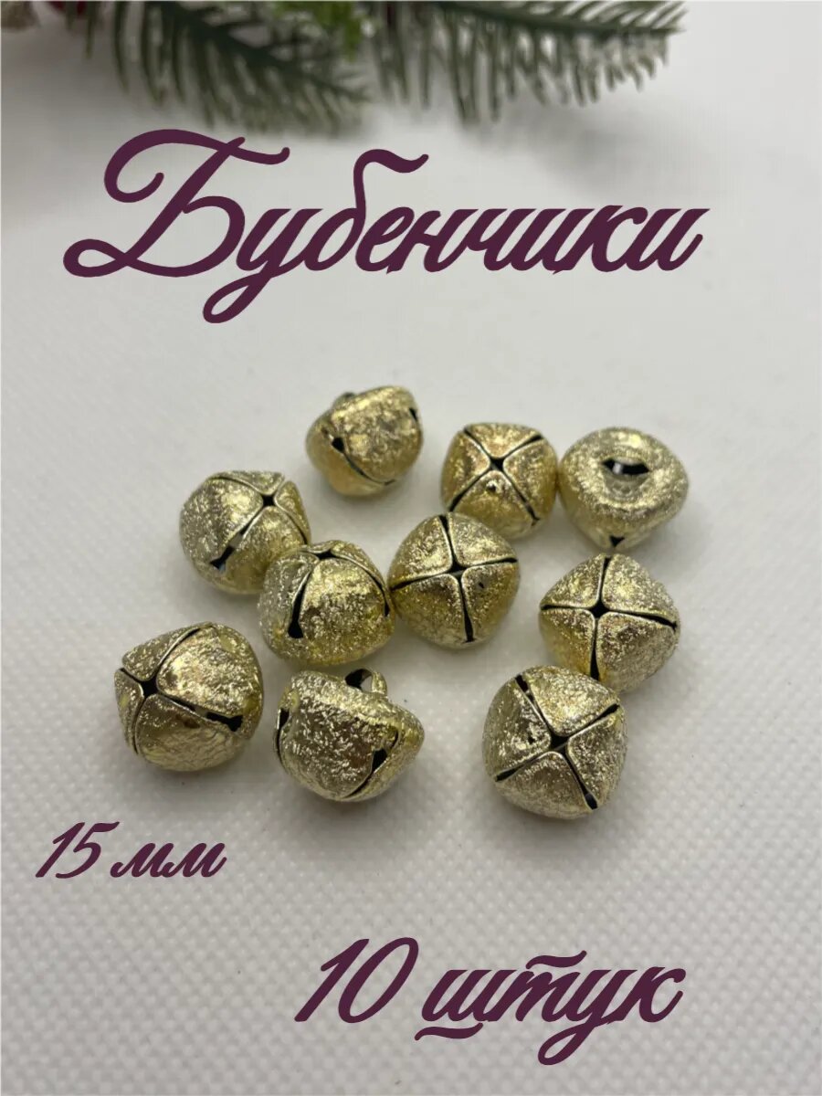 Бубенчики металлические декоративные, 10шт, диаметр 1,5 см, золотистые