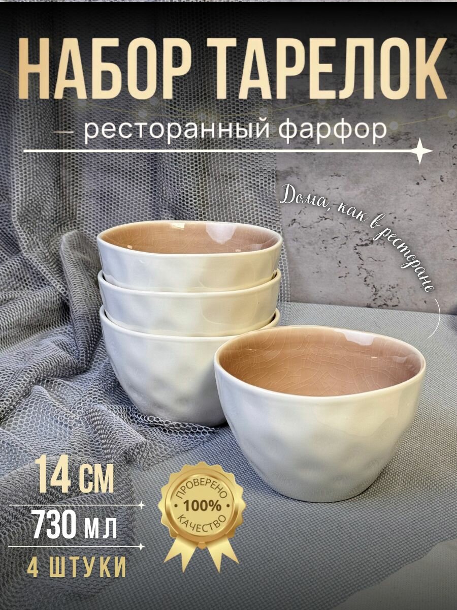 Набор тарелок 14 см, 4 шт, 730 мл