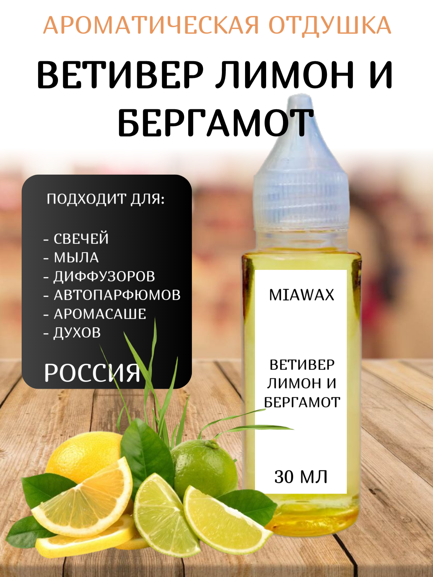 Ароматическая отдушка для свечей Ветивер лимон и бергамот