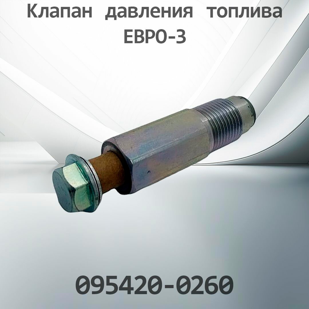 Клапан давления топлива ЕВРО-3 DENSO 095420-0260 / 0954200260