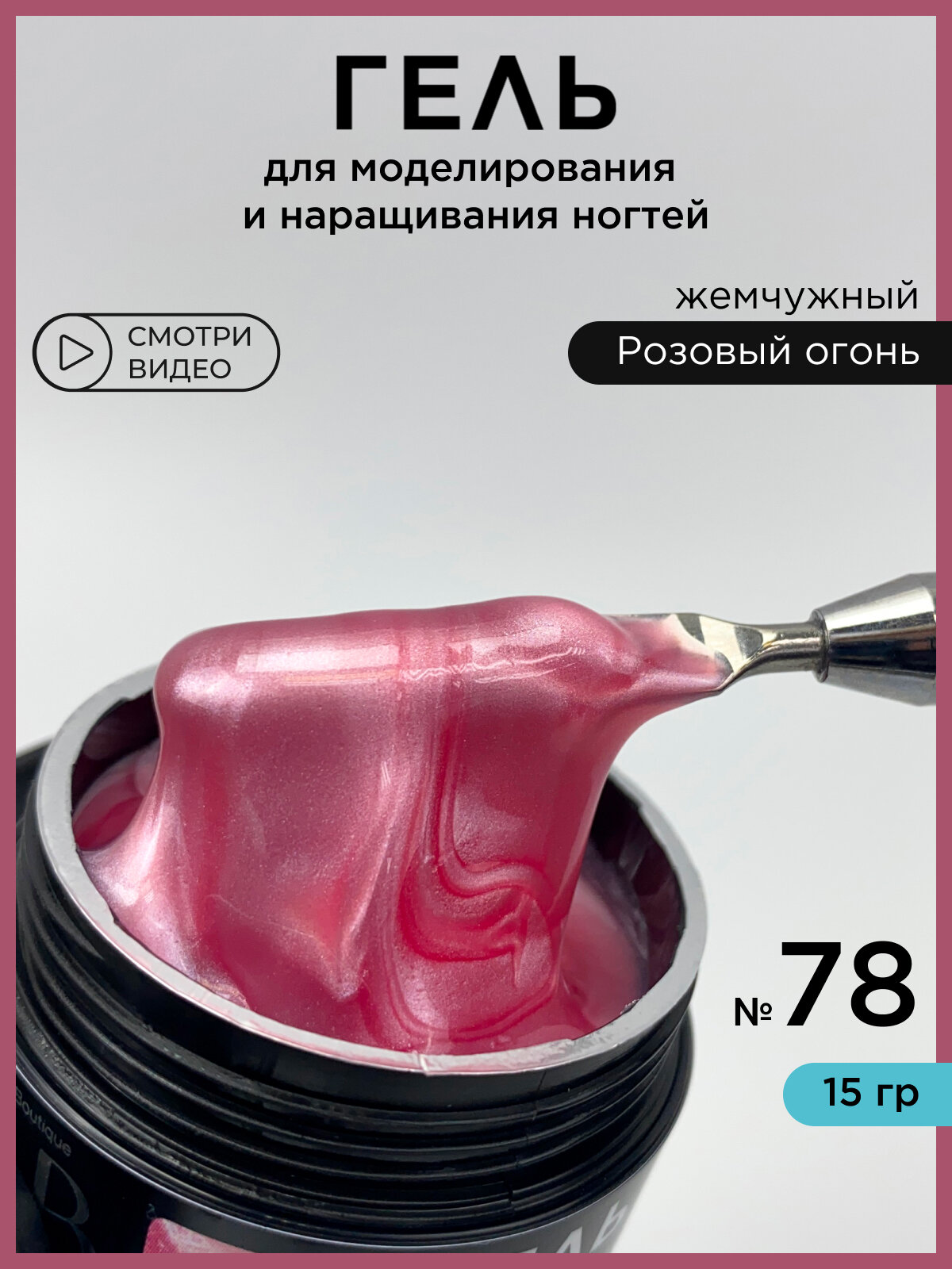 Жемчужный гель для наращивания ногтей и моделирования