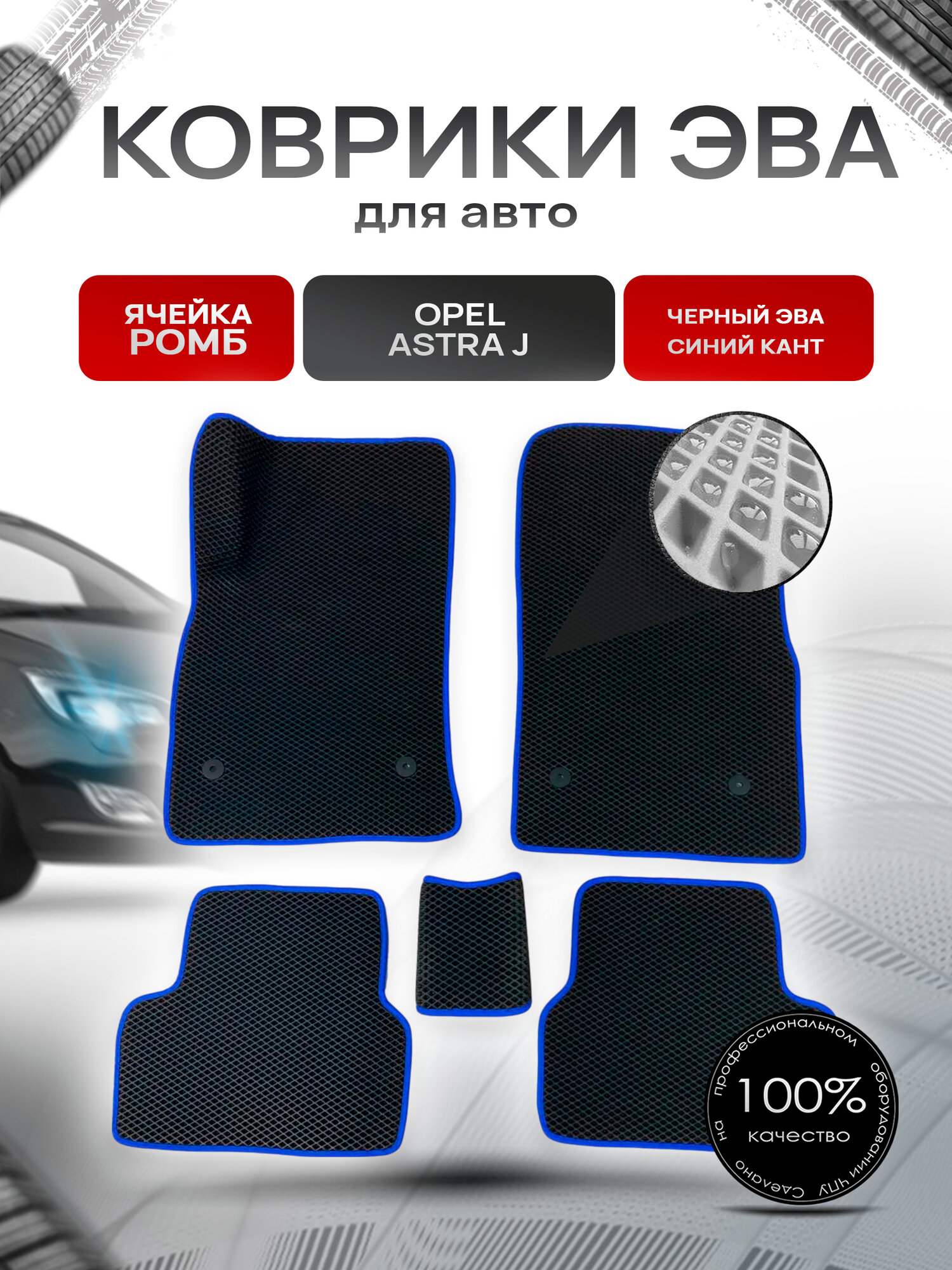 Коврики ЭВА для авто Opel Astra / Опель Астра J 2009-2017 Г. В. Чёрный С Синим Кантом