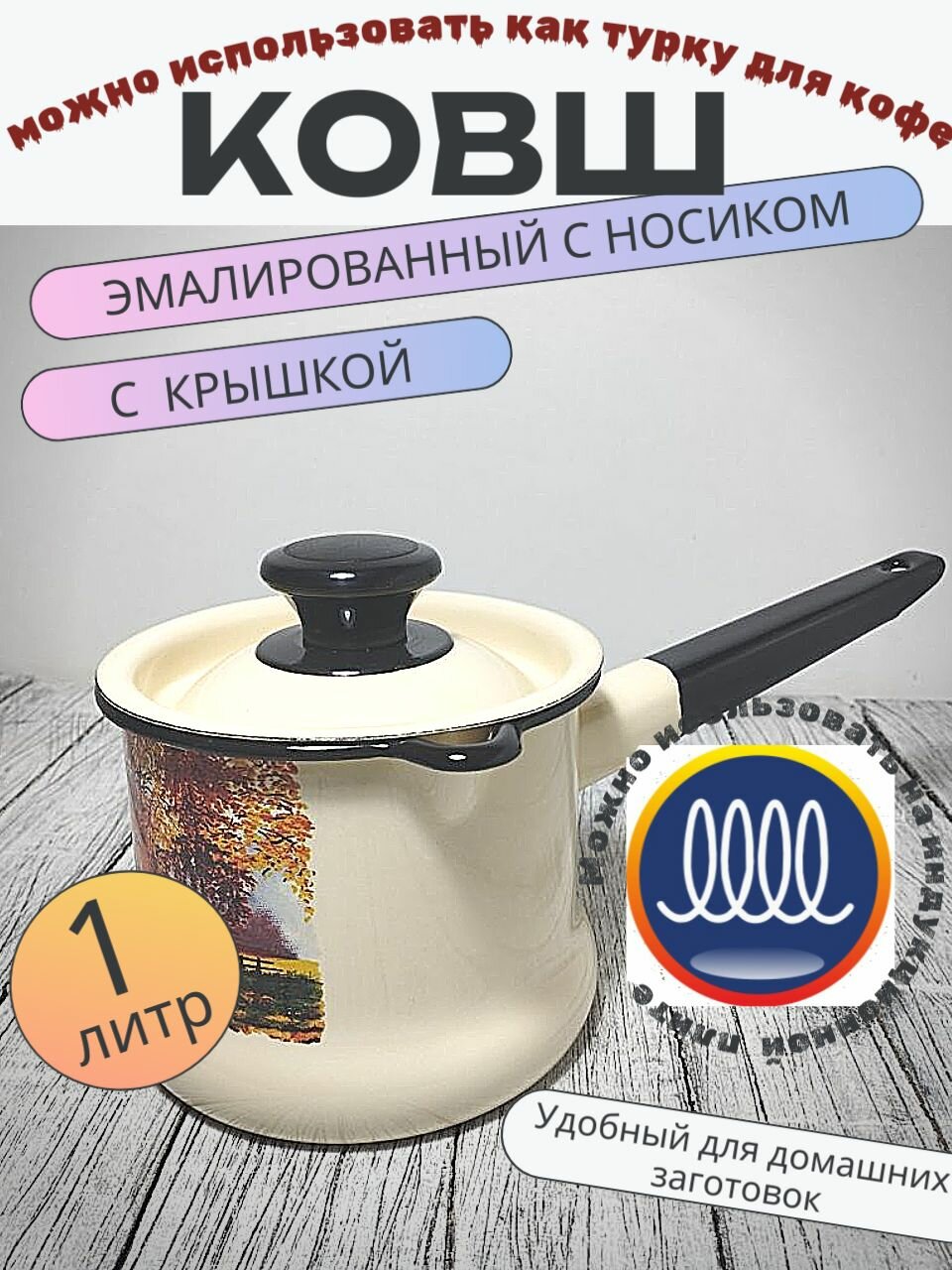 Ковш эмалированный, кастрюля с ручкой и крышкой 1 литр КМЗ слоновая кость мельница, с носиком