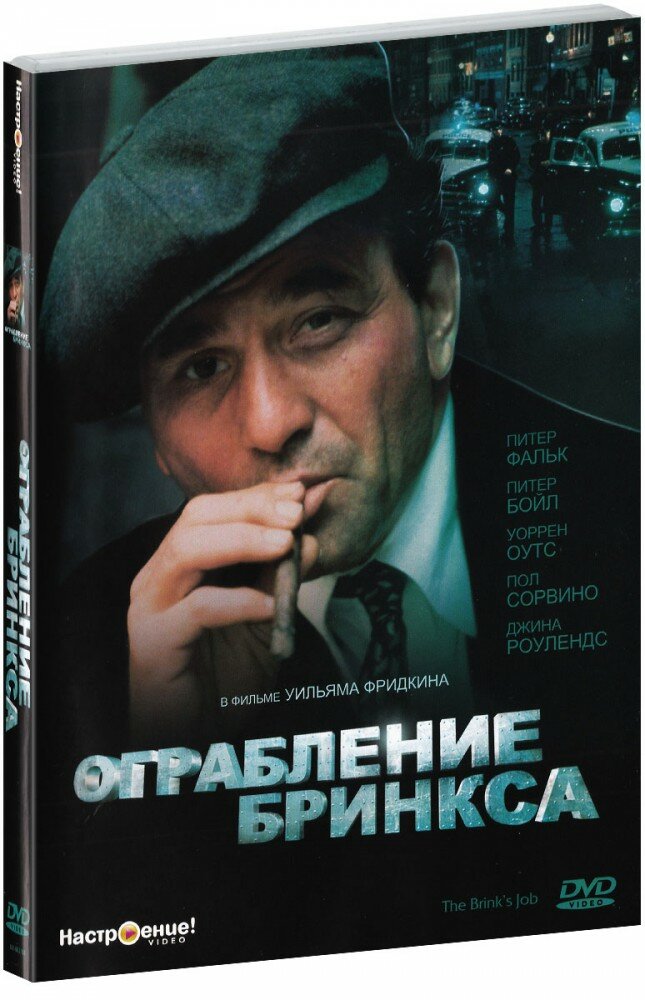 Ограбление Бринкса (DVD) (1978 год, ДВД диск, DVD Box + картон)
