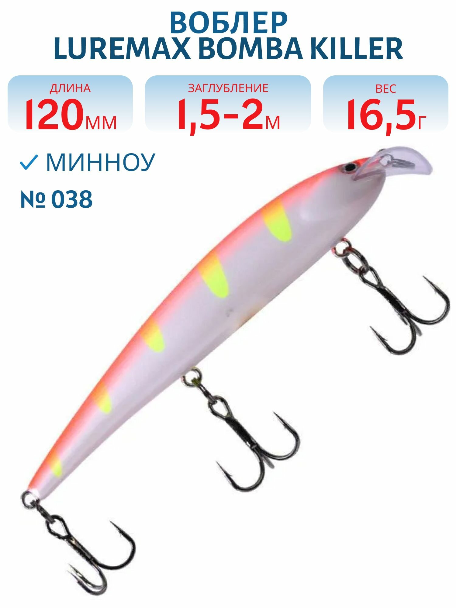 Воблер LureMax BOMBA KILLER 120FDR-038 16,5 г, плавающий