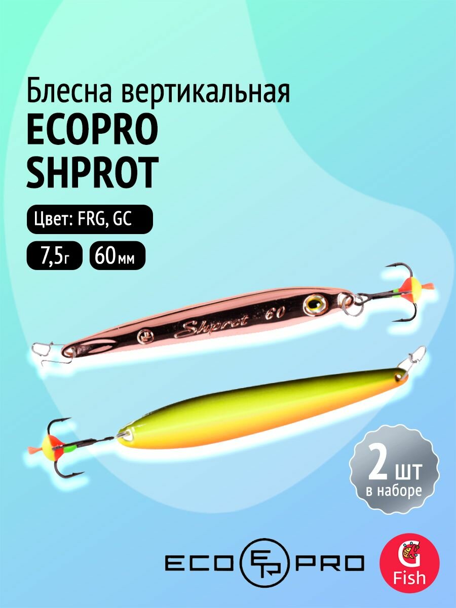 Комплект вертикальных блёсен ECOPRO Shprot 60 mm 7,5г FRG, GC