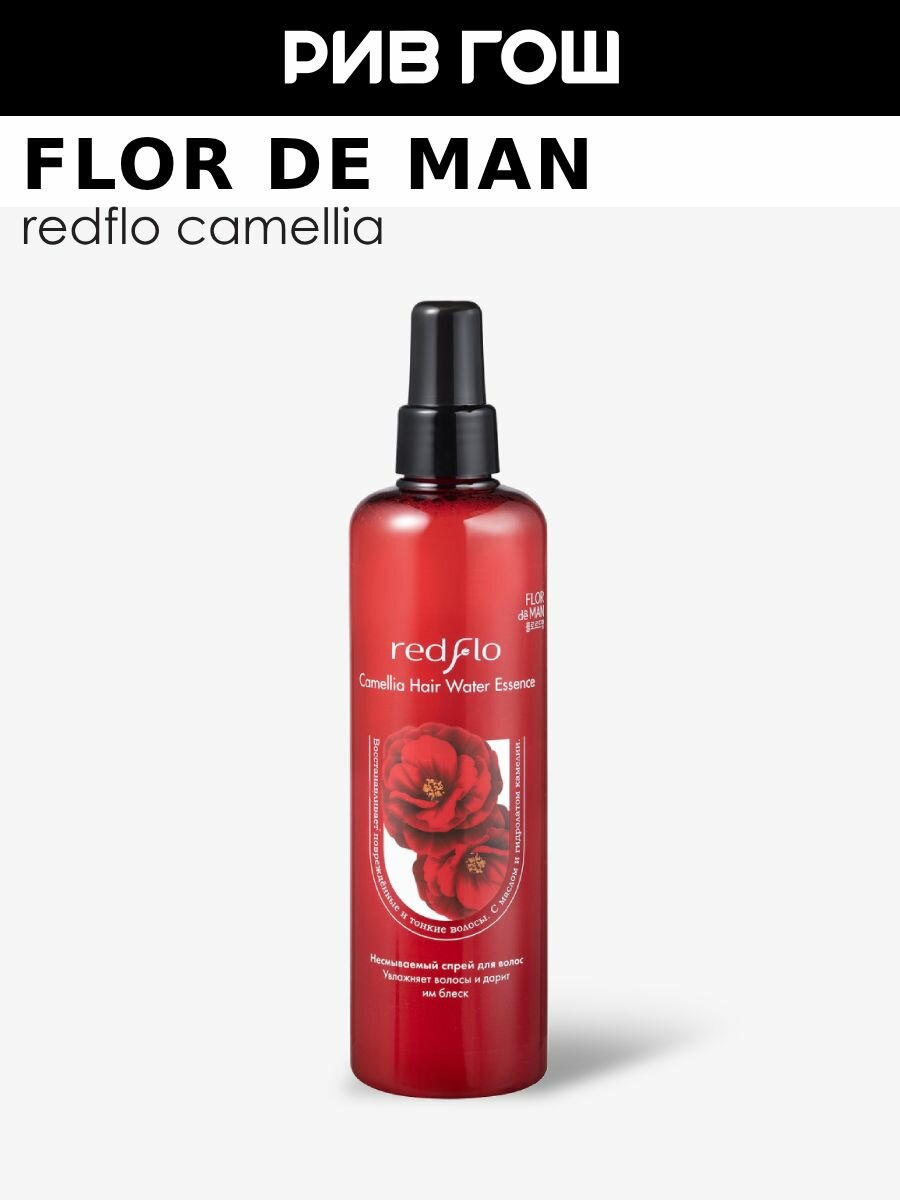 FLOR DE MAN Спрей для волос Redflo Camellia несмываемый, 300 мл