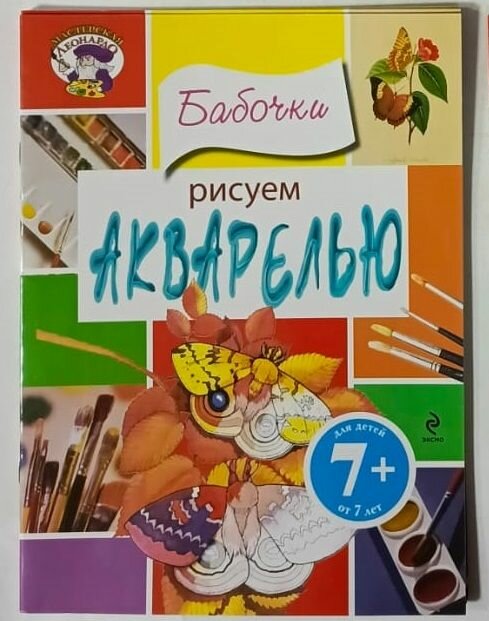 Мастерская Леонардо. Рисуем акварелью. Бабочки