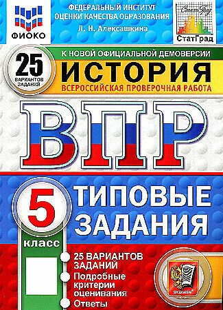 ВПР Алексашкина Л. Н. История 25 вариантов 5 кл. "Экзамен"