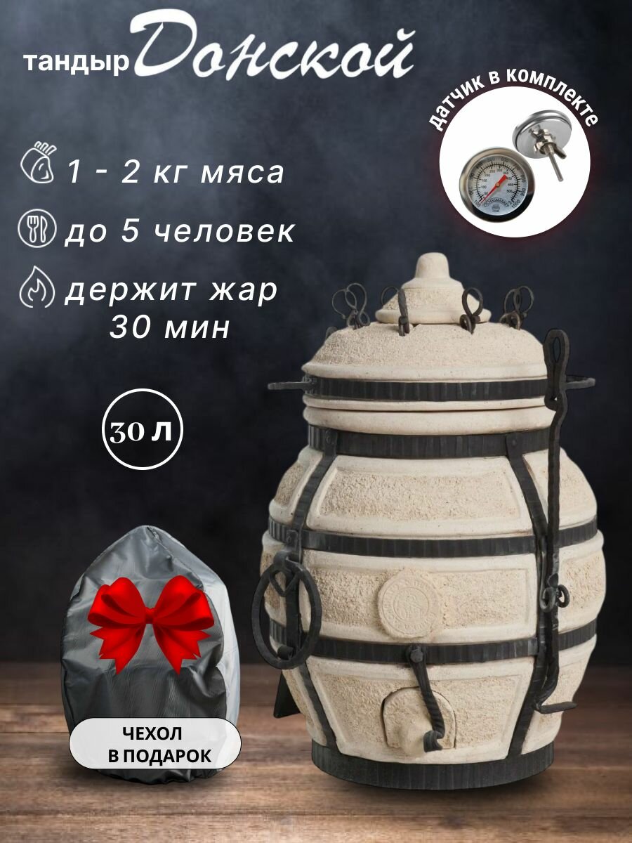 Донской - тандыр для дачи маленький, с термометром (требует установки) - 30л, Amfora.