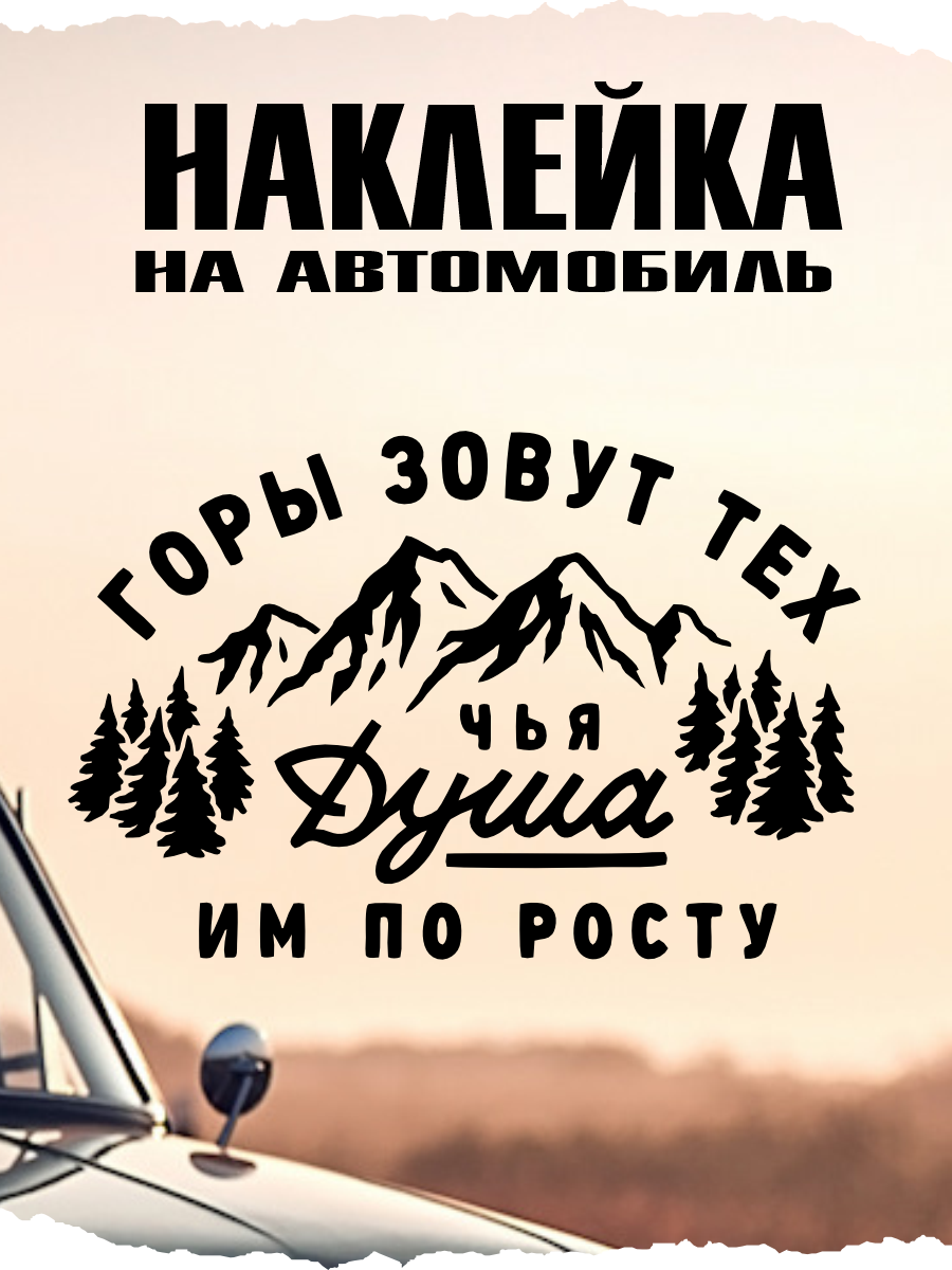 Наклейки на авто Горы зовут