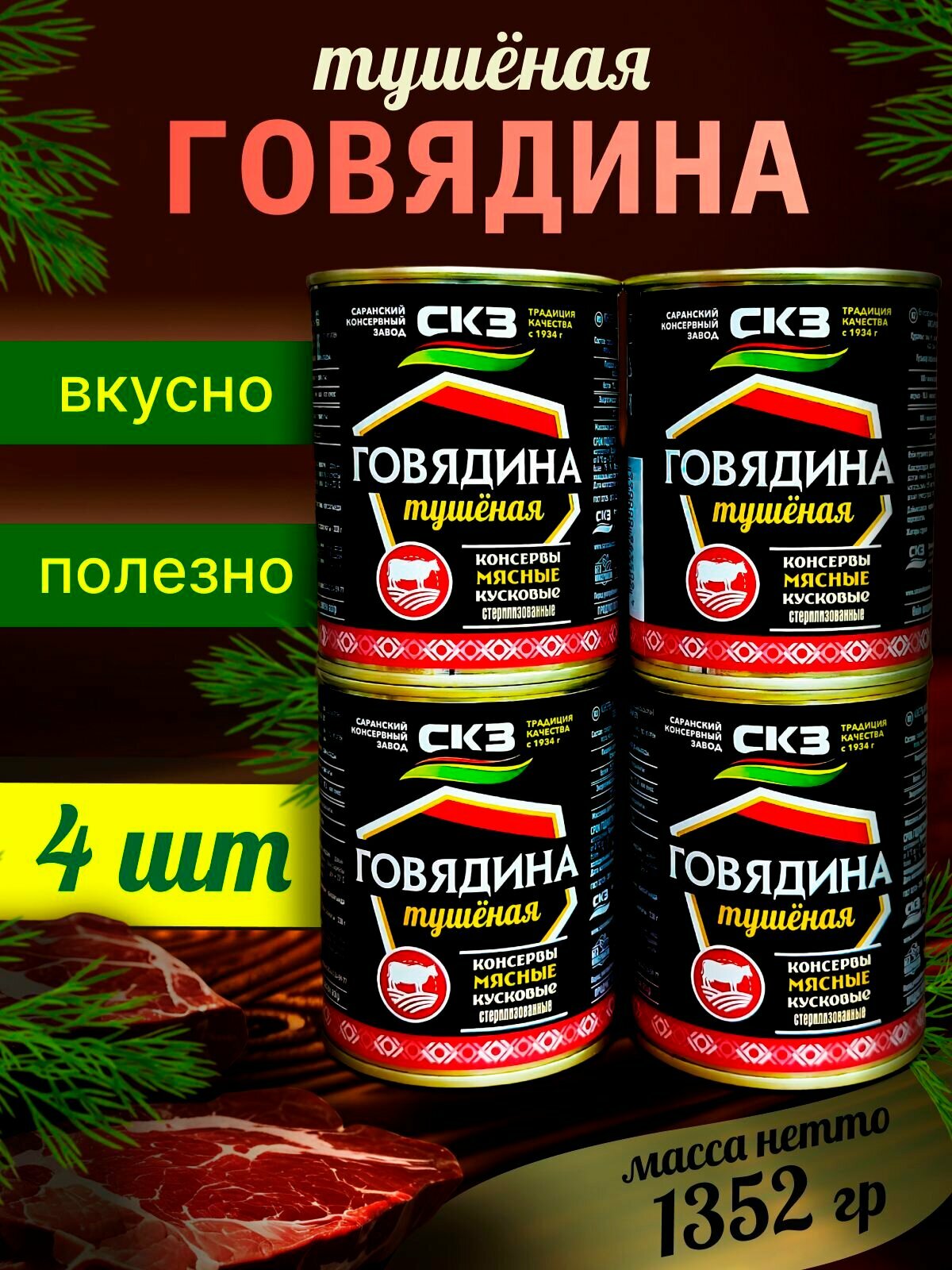 Говядина тушеная 338гр 4 банки СКЗ (Саранский консервный завод)