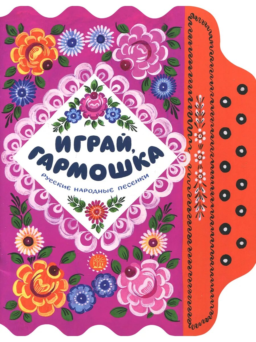 Играй, гармошка — фото 1