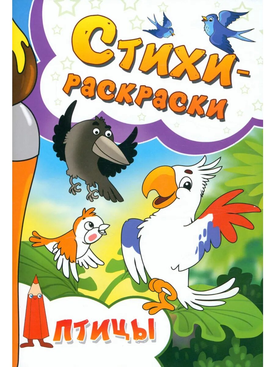 Стихи-раскраски. Птицы