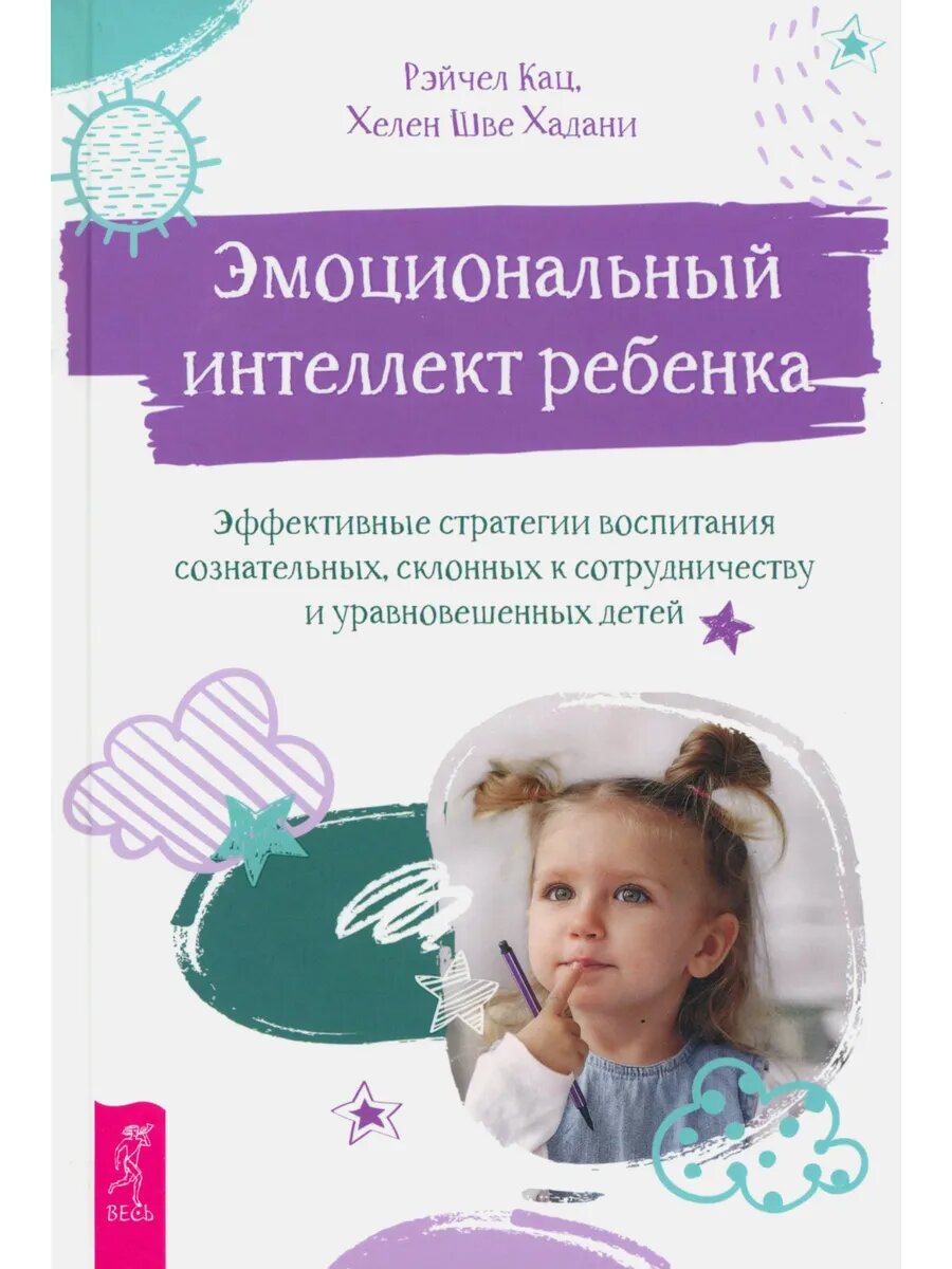 Эмоцион. интеллект ребенка. Эффективные стратегии воспитан.