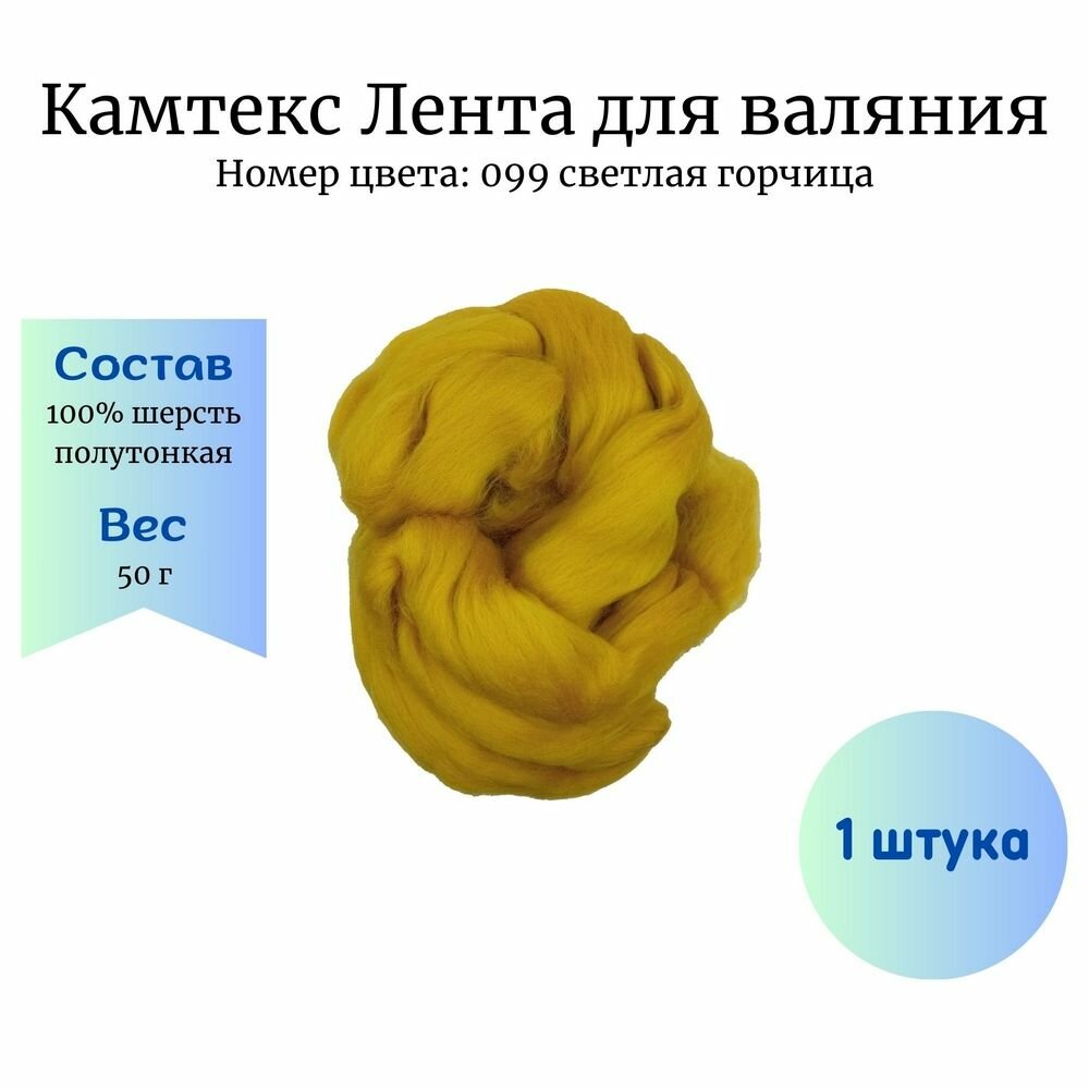 Пряжа для вязания Камтекс Лента для валяния 099 светлая горчица 50 гр/2 м 100% полутонкая шерсть
