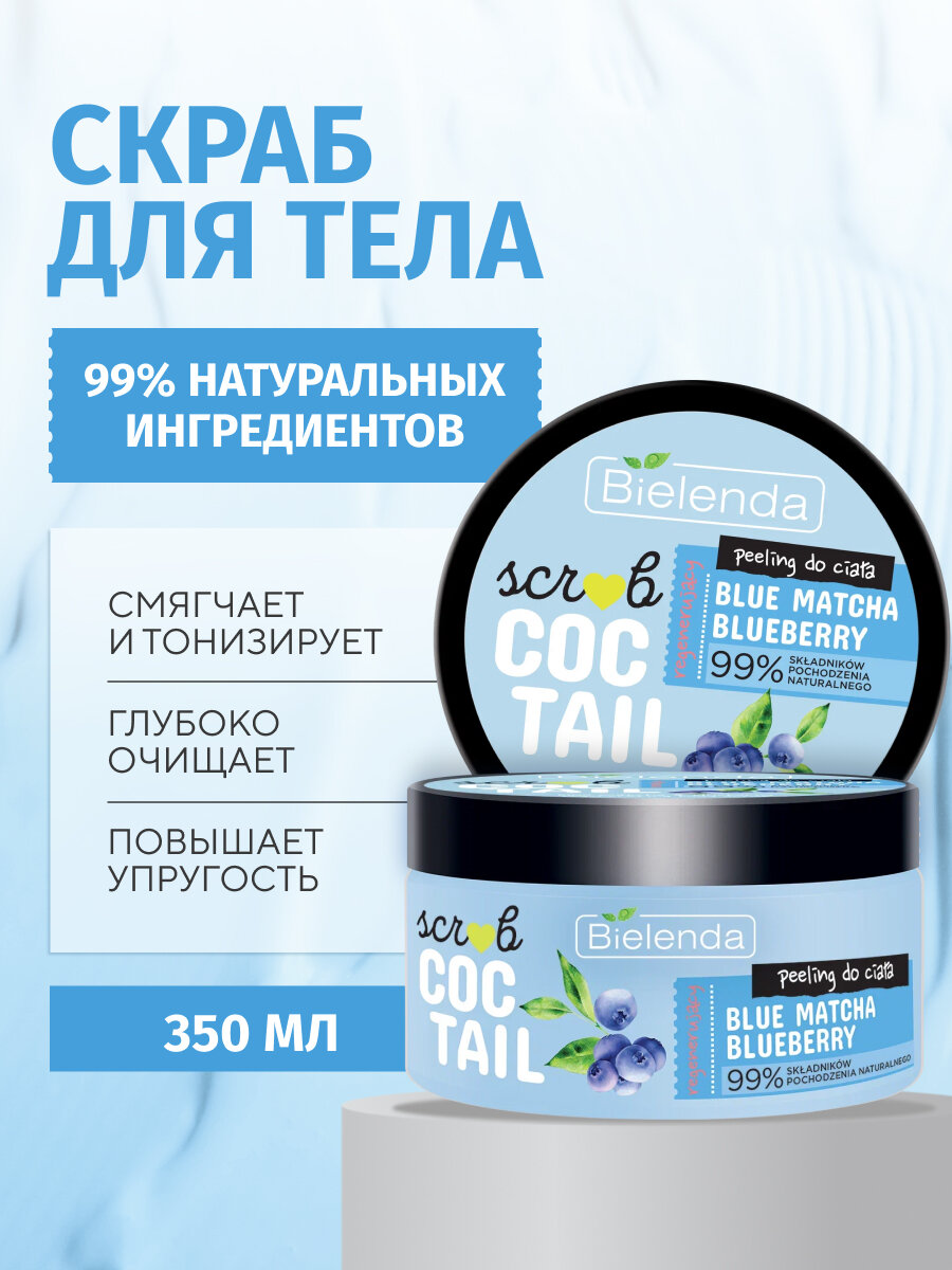 Скраб для тела Bielenda COCTAIL SCRUB регенерирующий голубая матча + голубика, 350 г