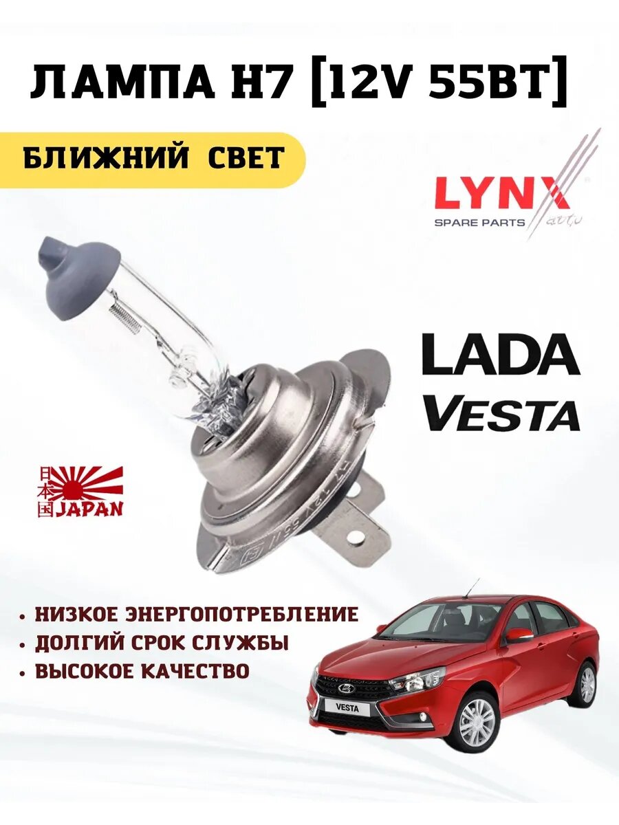 Лампа ближнего света H7 Лада Веста 1шт.
