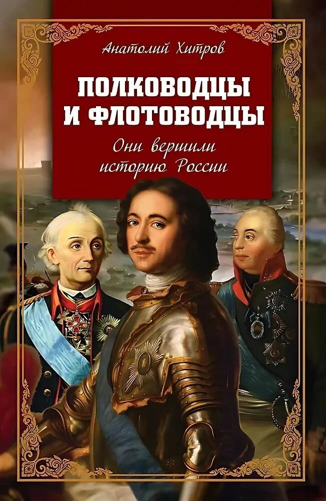 Полководцы и флотоводцы. Они вершили историю России