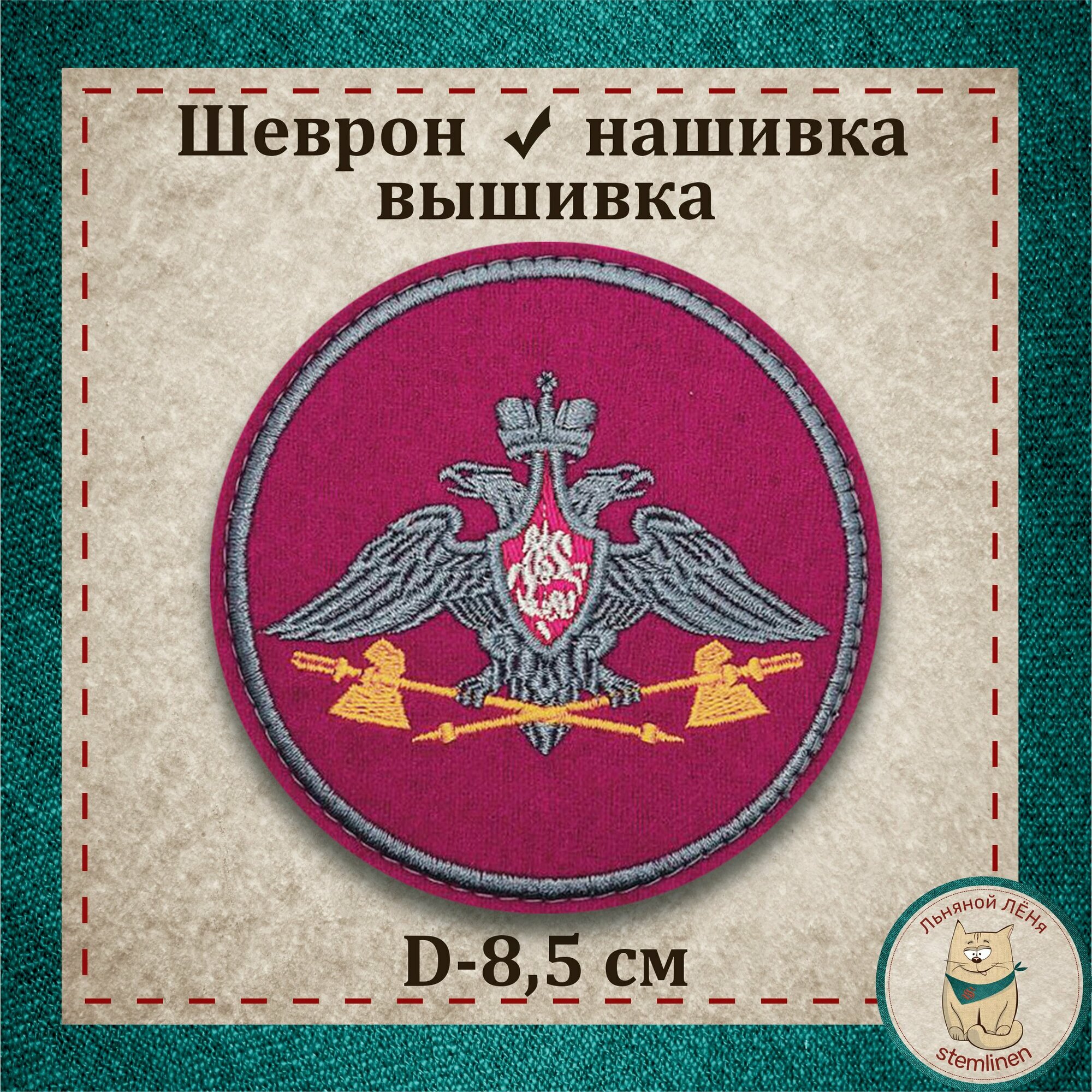 Сувенир, шеврон, нашивка, патч старого образца. "Тыл Вооруженных Сил Российской Федерации" (Тыл ВС РФ) (малиновый) с липучкой, раритет (коллекция).