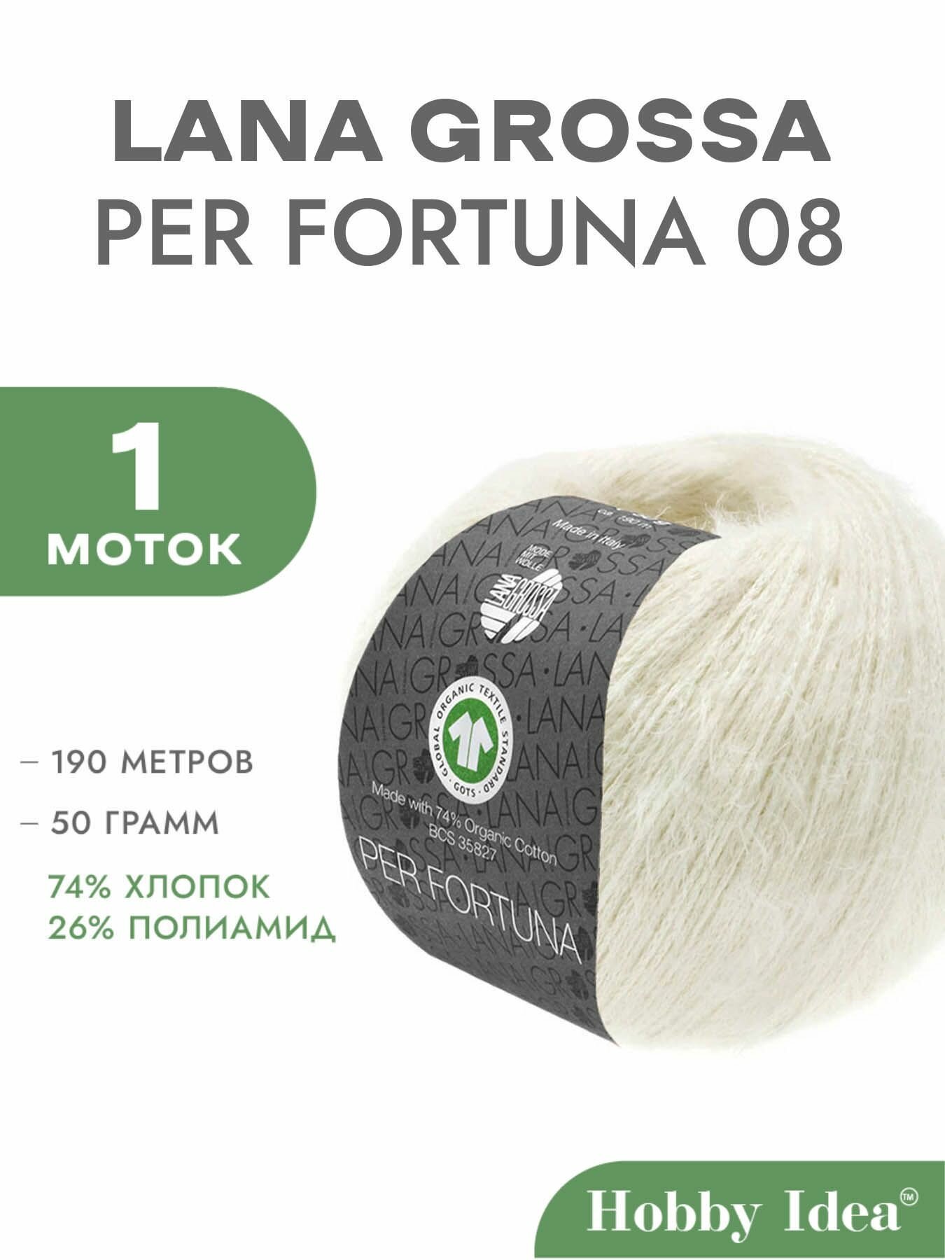 Пряжа Lana Grossa Per Fortuna 008 Экрю 1 моток (Пушистый хлопок для вязания Лана Гросса Пер Фортуна)