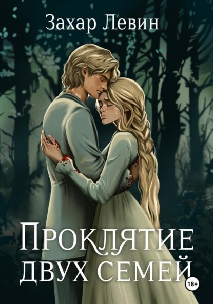Проклятие двух семей [Цифровая книга]