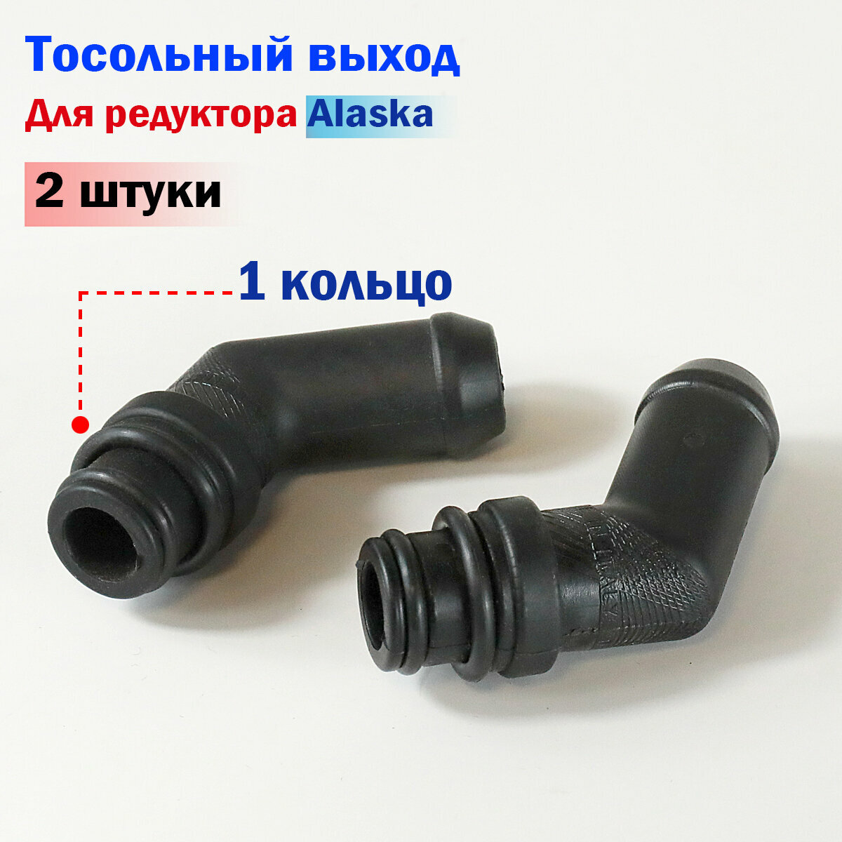 Тосольный выход Alaska с одним кольцом для редукторов ГБО YOTA и TOMASETTO (2 штуки)