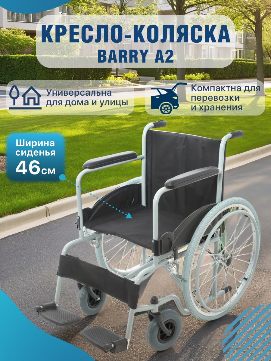 Кресло-коляска инвалидная A2 механическая ширина сиденья 46 см