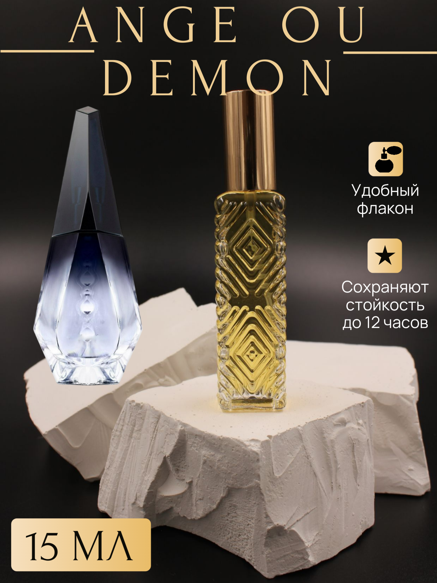 Духи по мотивам Ange Ou Demon; Ангел и Демон; флакон 15 мл