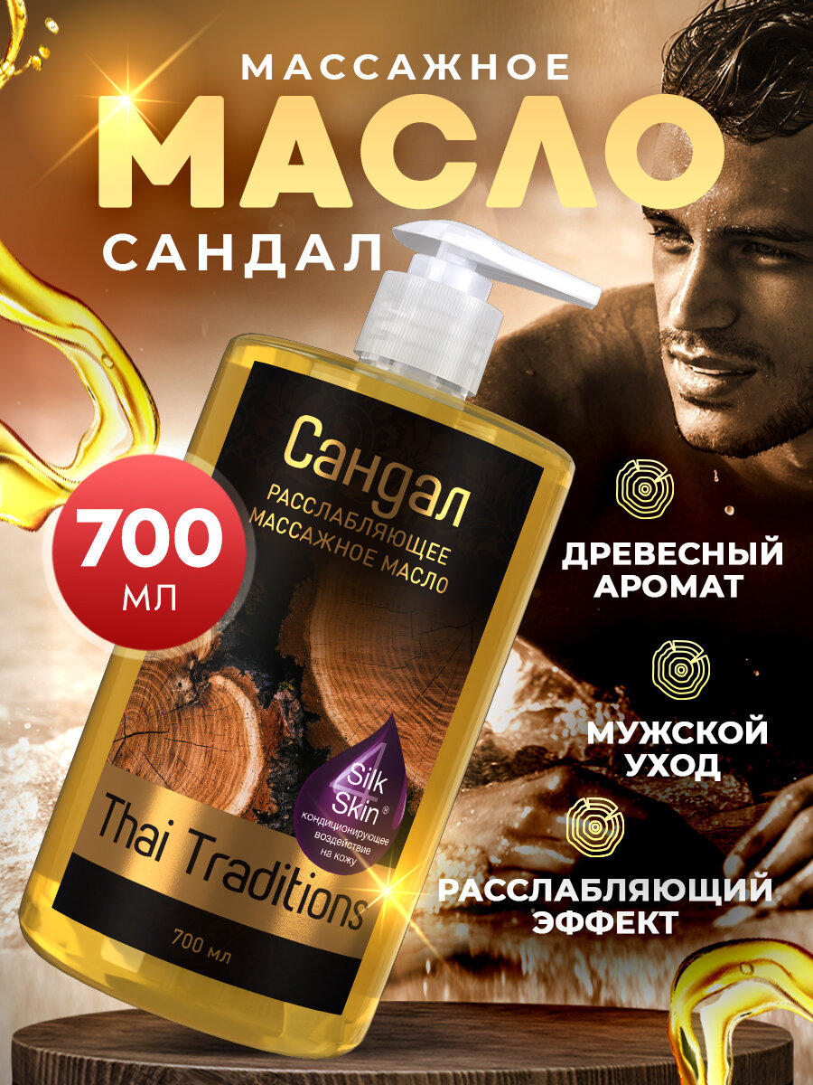 Масло для массажа тела и лица расслабляющее мужское Сандал, 700 мл