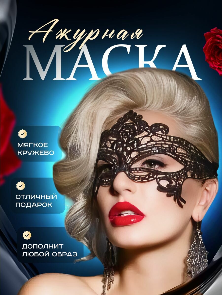 Маска ажурная